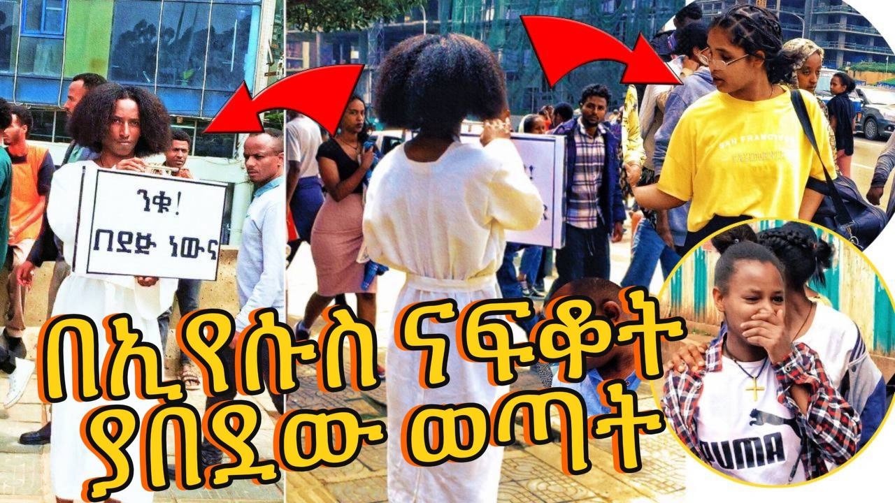 በአደባባይ ሕዝብን ያስደነገጠው መልዕክት | melkam wetat 2016 | marsil tv | AA Yeshua ...