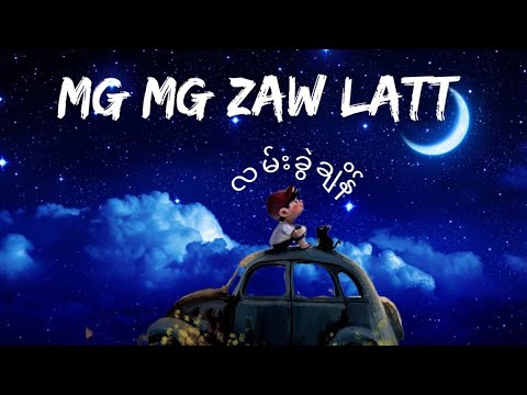 လမ်းခွဲချိန် - mg mg zaw lattမောင်မောင်ဇော်လတ် - YouTube