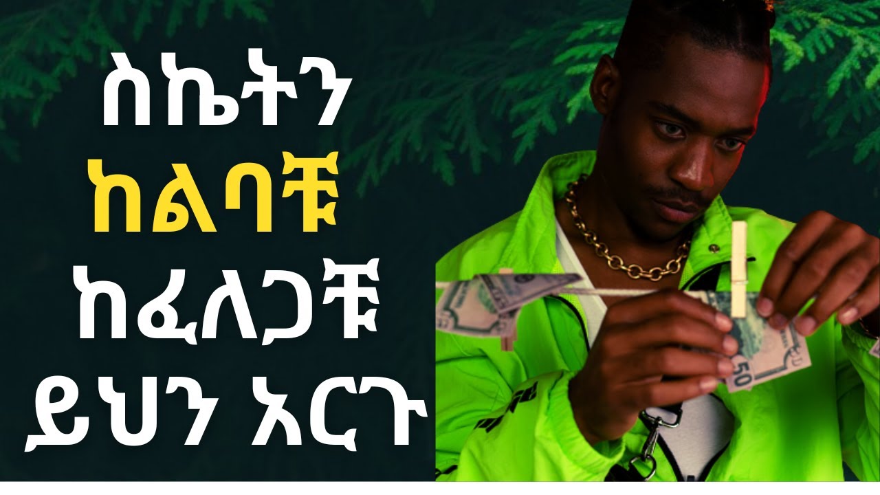 ስኬትን ከልባቹ ከፈለጋቹ ይህን አርጉ | impact seminar | ethiopian motivational ...