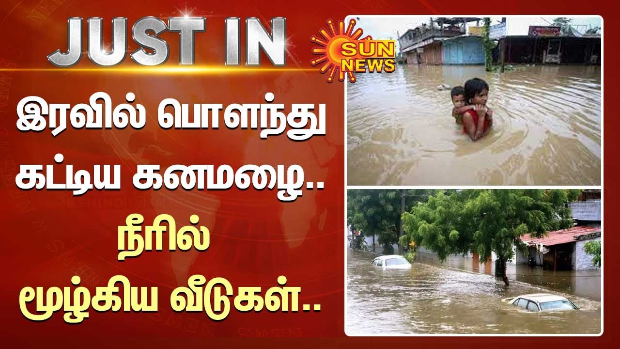 இரவில் பொளந்து கட்டிய கனமழை.. நீரில் மூழ்கிய வீடுகள்.. | Sirkali ...