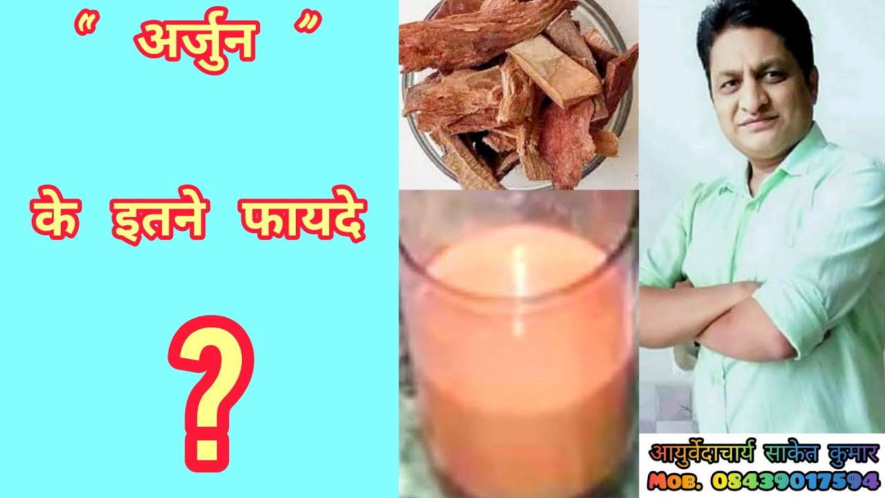 अर्जुन के फायदे/ benefits of Arjun/ diseases cured by arjun - YouTube