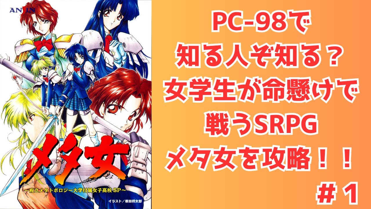 【PC-98】知る人ぞ知るSRPG メタ女を攻略！【SRPG】#1 - YouTube