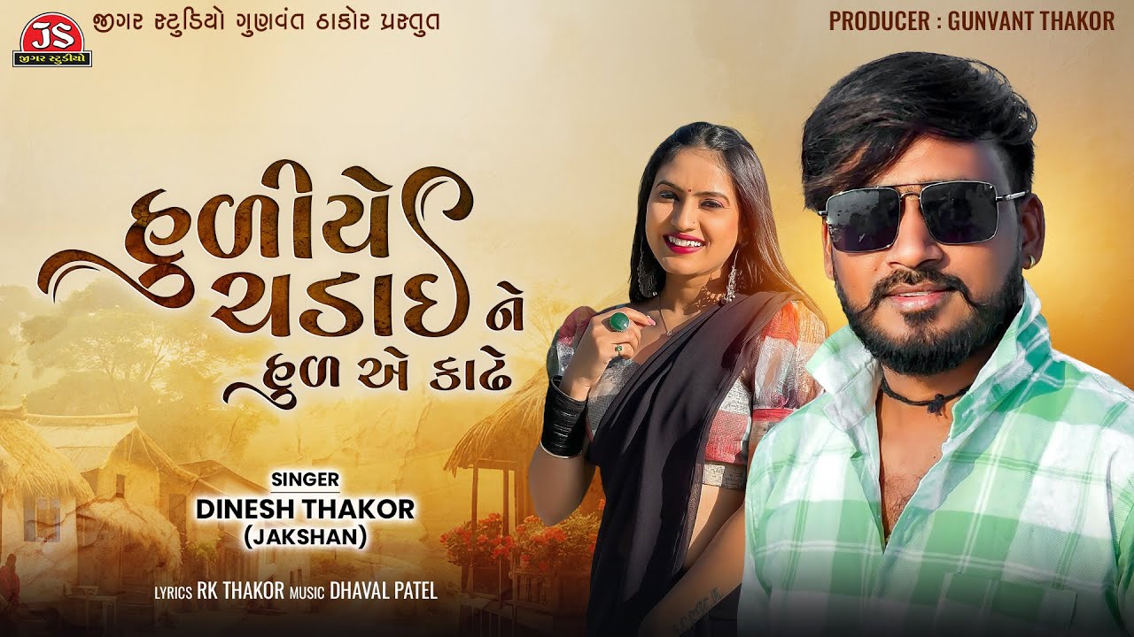 Hudiye Chadai Ne Hud Ae Kadhe - Jakshan Dinesh Thakor - Latest Gujarati ...