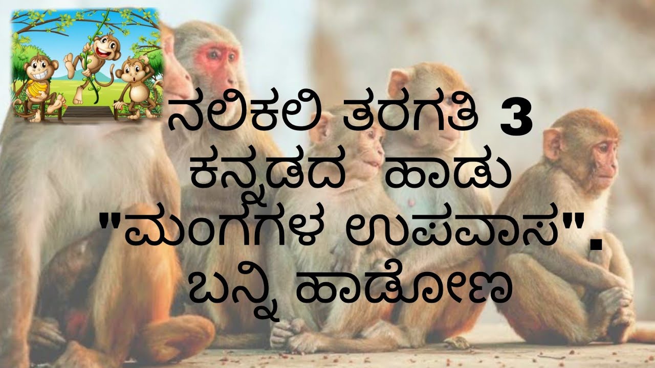 ನಲಿಕಲಿ ತರಗತಿ 3 ಕನ್ನಡದ ಹಾಡು "ಮಂಗಗಳ ಉಪವಾಸ".ಬನ್ನಿ ಹಾಡೋಣ..Nali kali class 3 ...