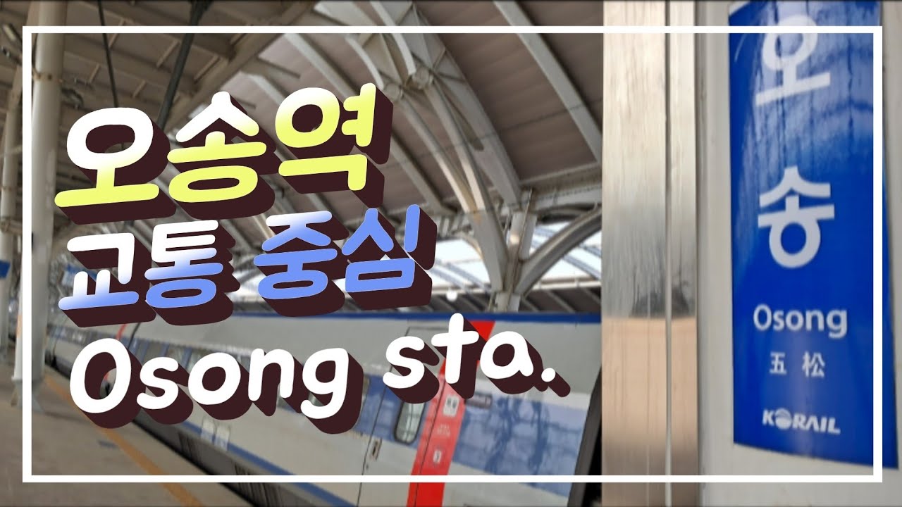 교퉁의 중심 오송역의 07:15 아침 풍경으로 활기가 넘칩니다. Osong station - YouTube