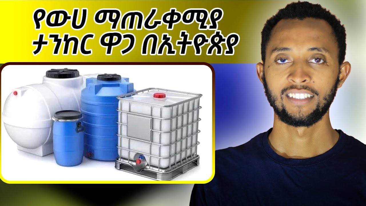 የውሀ ማጠራቀሚያ ታንከር ሮቶ ዋጋ በኢትዮጵያ 2016//water tank price in Ethiopia 2024 ...