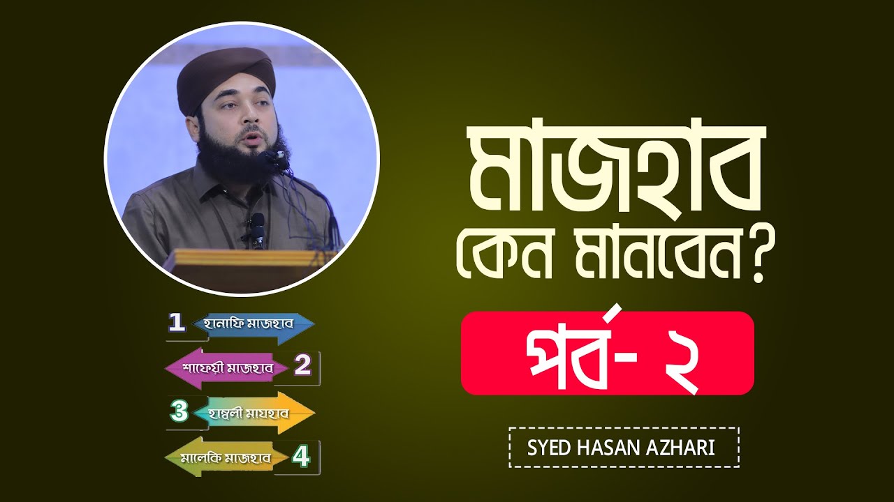 মাজহাব নিয়ে ২য় আলোচনটিতে আপনার উত্তর পেয়ে যাবেন | আপনি কেন মাজহাব ...