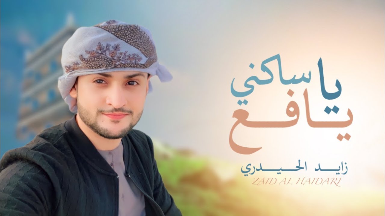 ياساكني يافع | زايد الحيدري zayed alhydari ya sakni yafea - YouTube