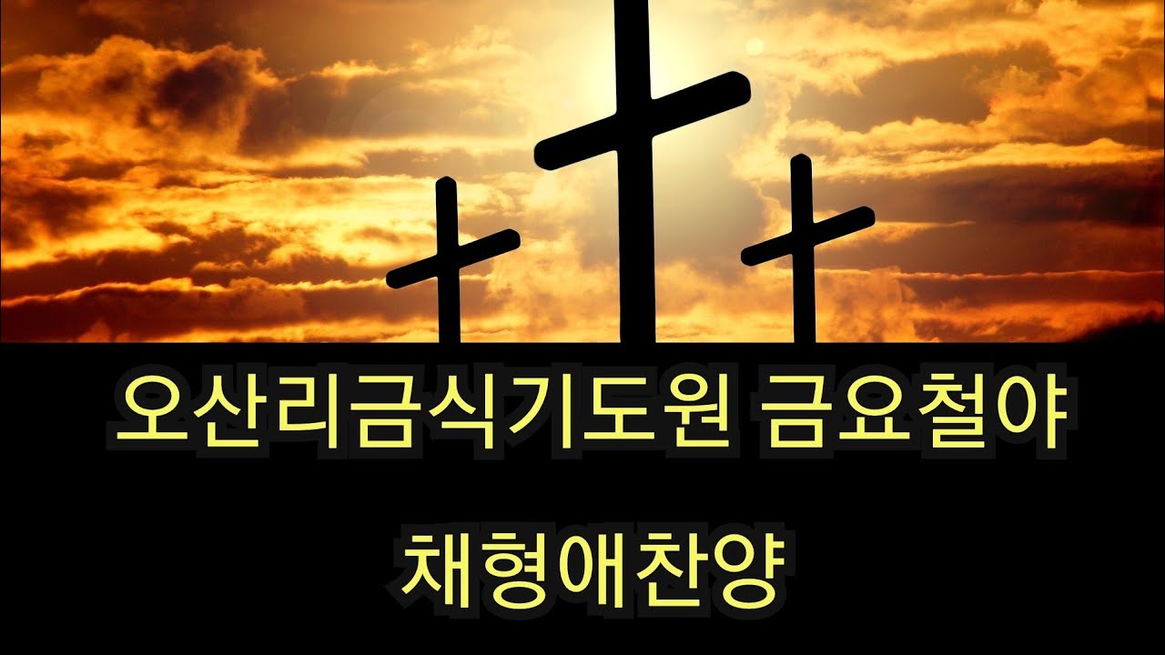 오산리금식기도원 금요철야 채형애찬양 Youtube