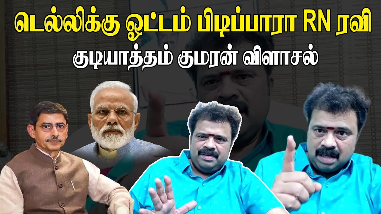 டெல்லிக்கு ஓட்டம் பிடிப்பாரா RN ரவி.! Gudiyattam Kumaran Speech About ...