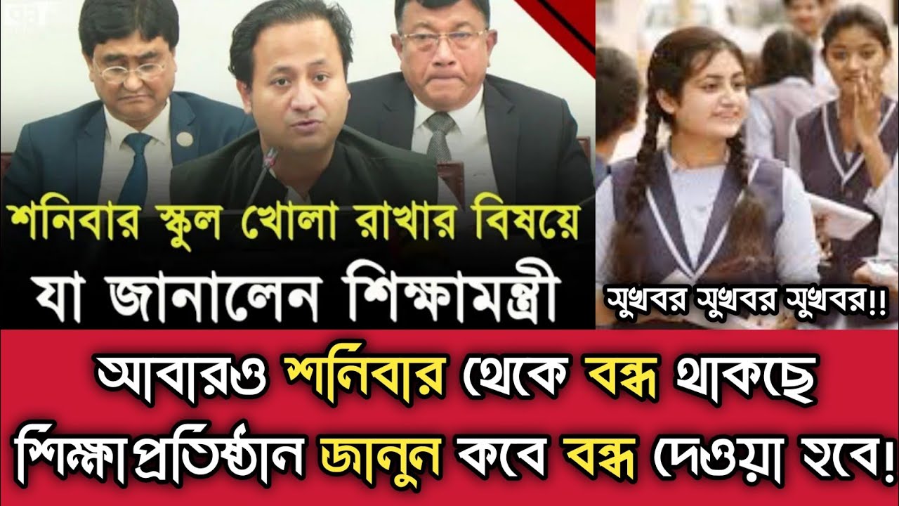 আবারও শনিবার থেকে বন্ধ থাকছে স্কুল জানুন কবে বন্ধ দেওয়া হবে | শনিবার স্কুল বন্ধ | Omith Hasan ...