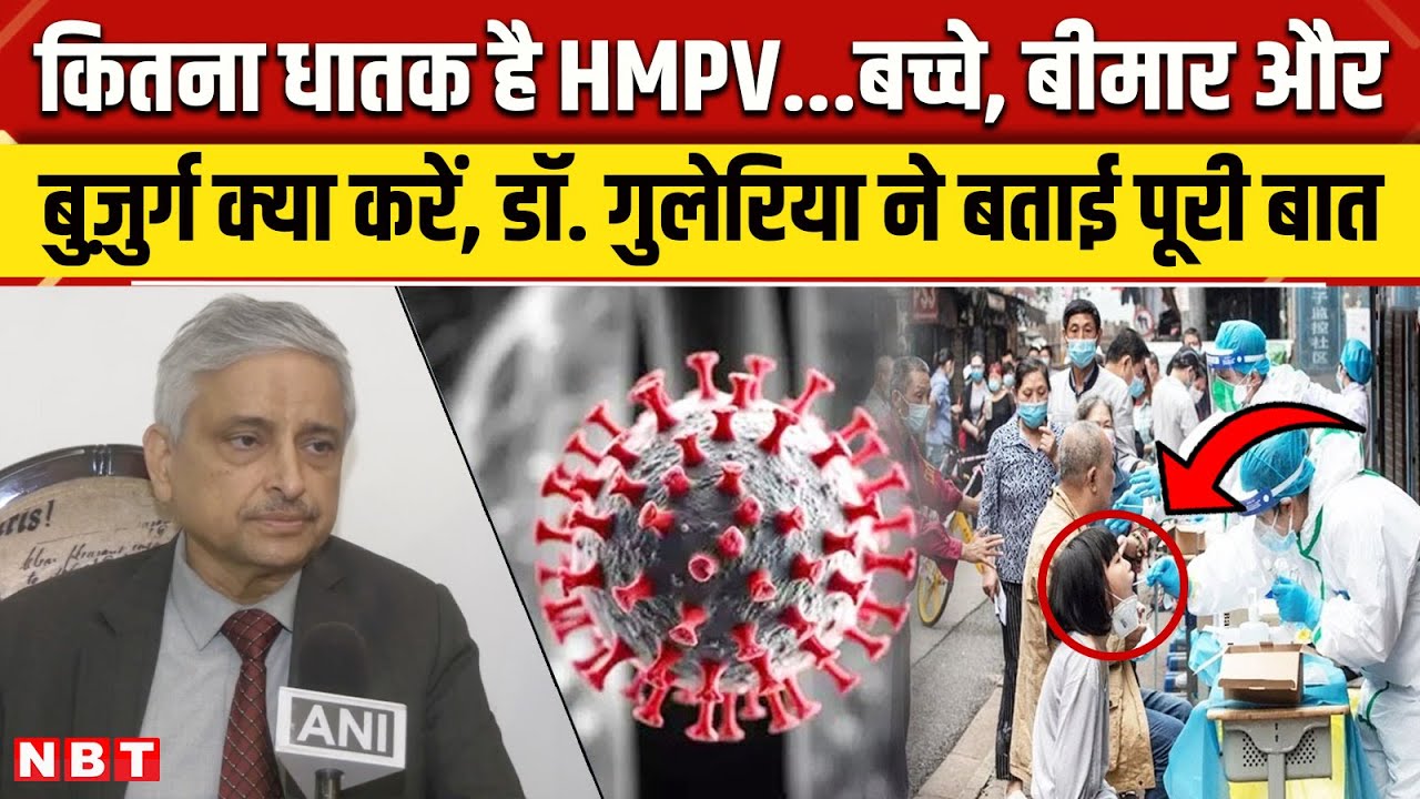 HMPV Virus In India: Dr. Randeer Guleria ने HMPV को लेकर दी बड़ी ...