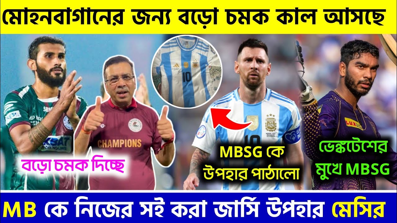 🚨 বড়ো চমক আসতে চলেছে MBSG এর🤩মেসির সই করা জার্সি পাঠালো MBSG এর জন্য💥 ...