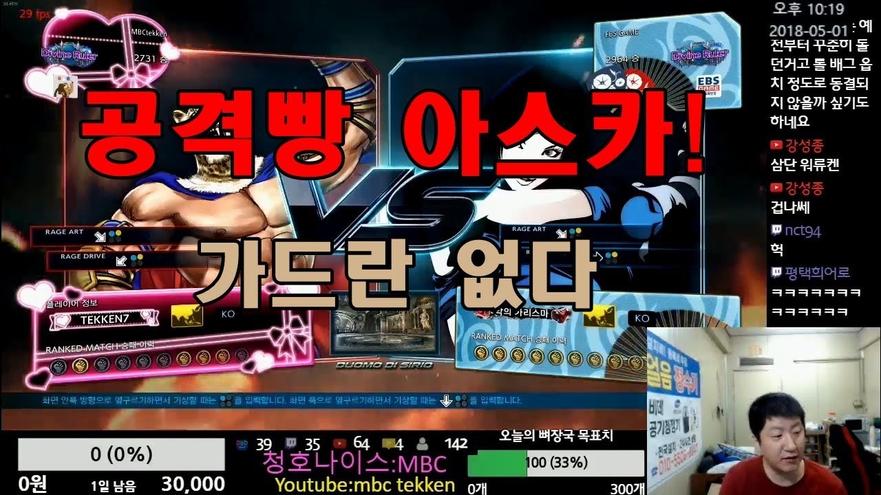 Tekken7 MBC(King) vs EBS GAME(Asuka) 엠아재(킹) vs 에리(아스카) 2018-05-01 [철권7 ...