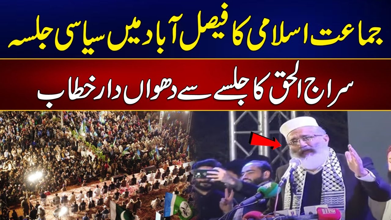 Jamat-e-Islami Power Show In Faislabad | Siraj Ul Haq Address To Jalsa | 24 News HD - YouTube