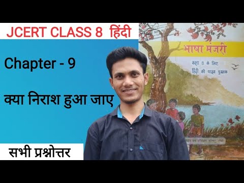Jcert class 8 Hindi chapter - 9 क्या निराश हुआ जाए (सभी प्रश्नोत्तर) by ...