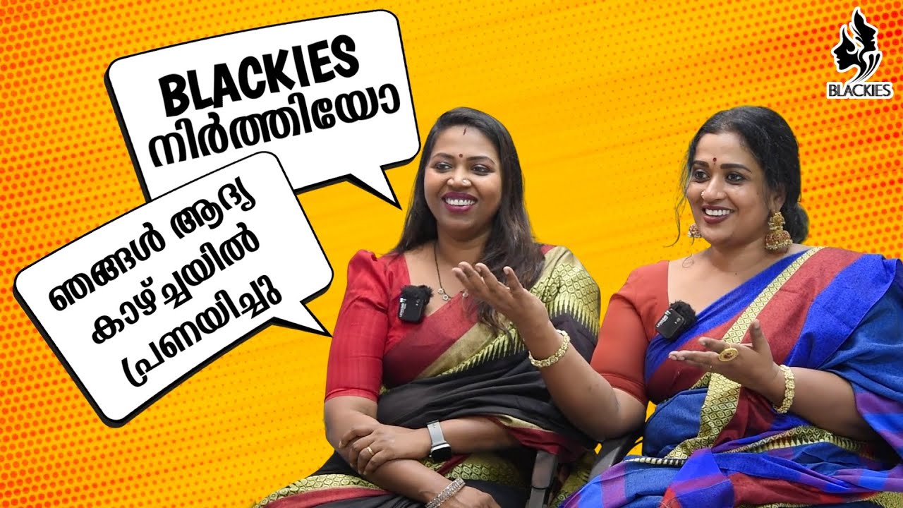 ഞങ്ങൾ ആദ്യ കാഴ്ചയിൽ പ്രണയിച്ചു I Manju Pathrose I Simi Sabu | Blackies ...