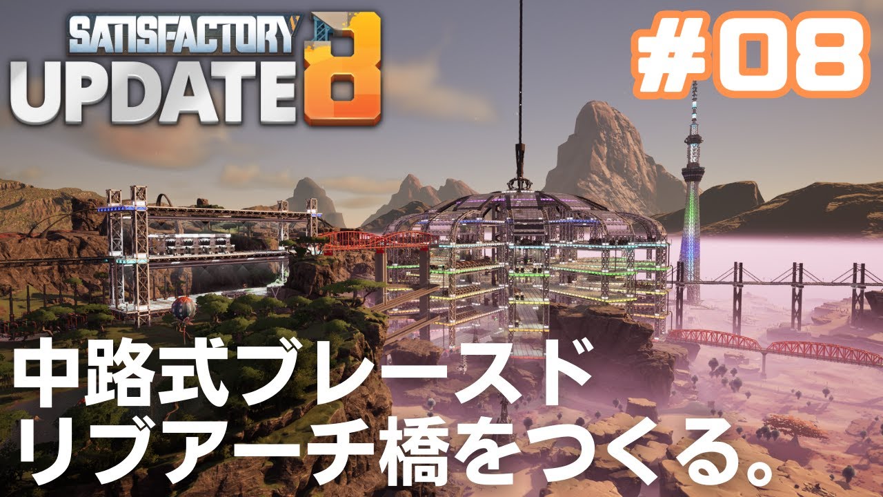 【Satisfactory】ブレースドリブアーチ橋をつくる。【#08】 - YouTube