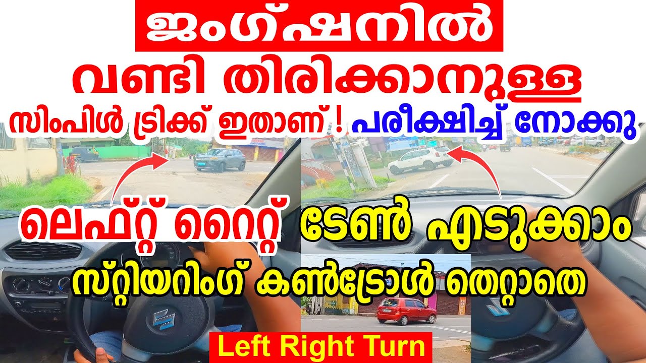 ജംഗ്ഷനിൽ വണ്ടി തിരിക്കാനുള്ള സിംപിൾ ട്രിക്ക് ഇതാണ് പരീക്ഷിച്ച നോക്കു ...