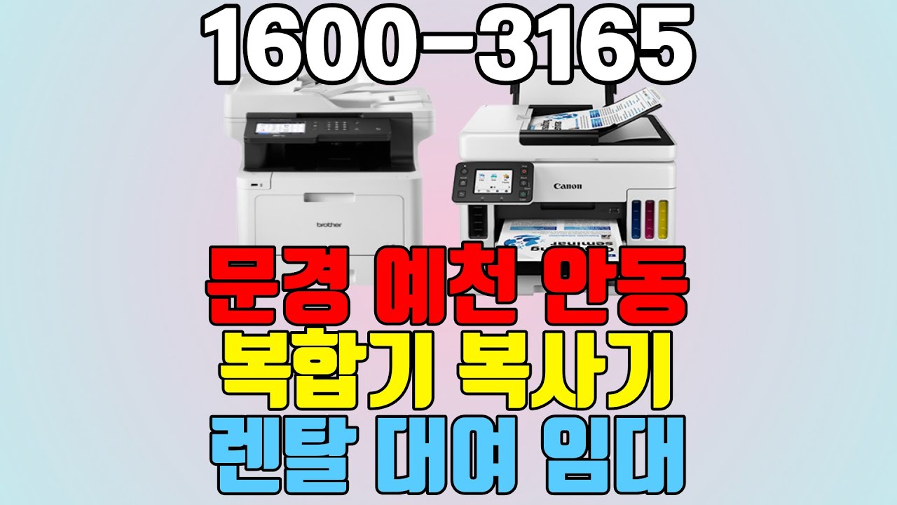 문경 예천 안동 칼라 레이저 복합기 프린터 복사기 플로터 컴퓨터 노트북 공기청정기 문서세단기 임대 렌탈 대여 렌트 판매