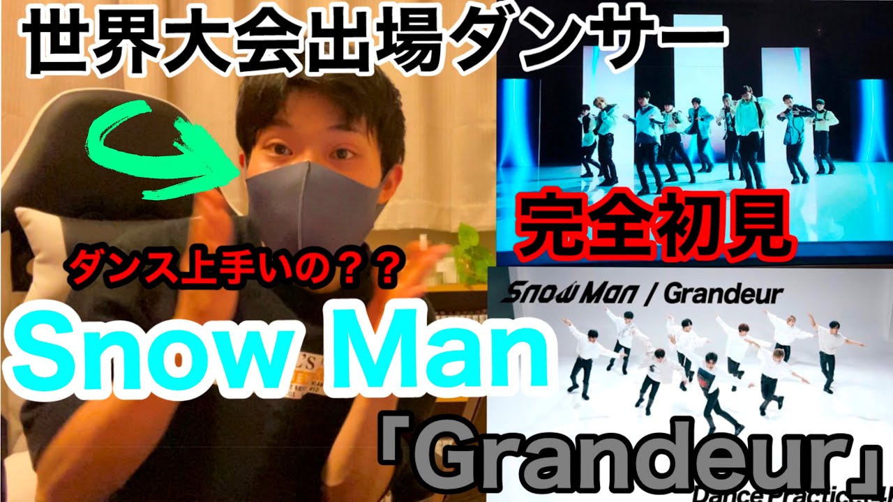 Snow Manの「Grandeur」を完全初見で聴く！！世界大会出場ダンサーが語る！！【Snow Man】 - YouTube