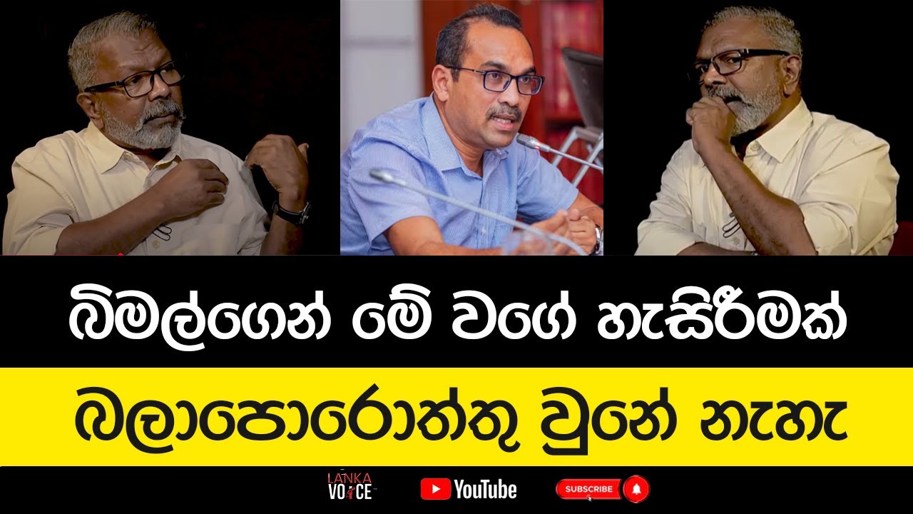 බිමල්ගෙන් මේ වගේ හැසිරීමක් බලාපොරොත්තු වුනේ නැහැ | Suren Raghavan - YouTube