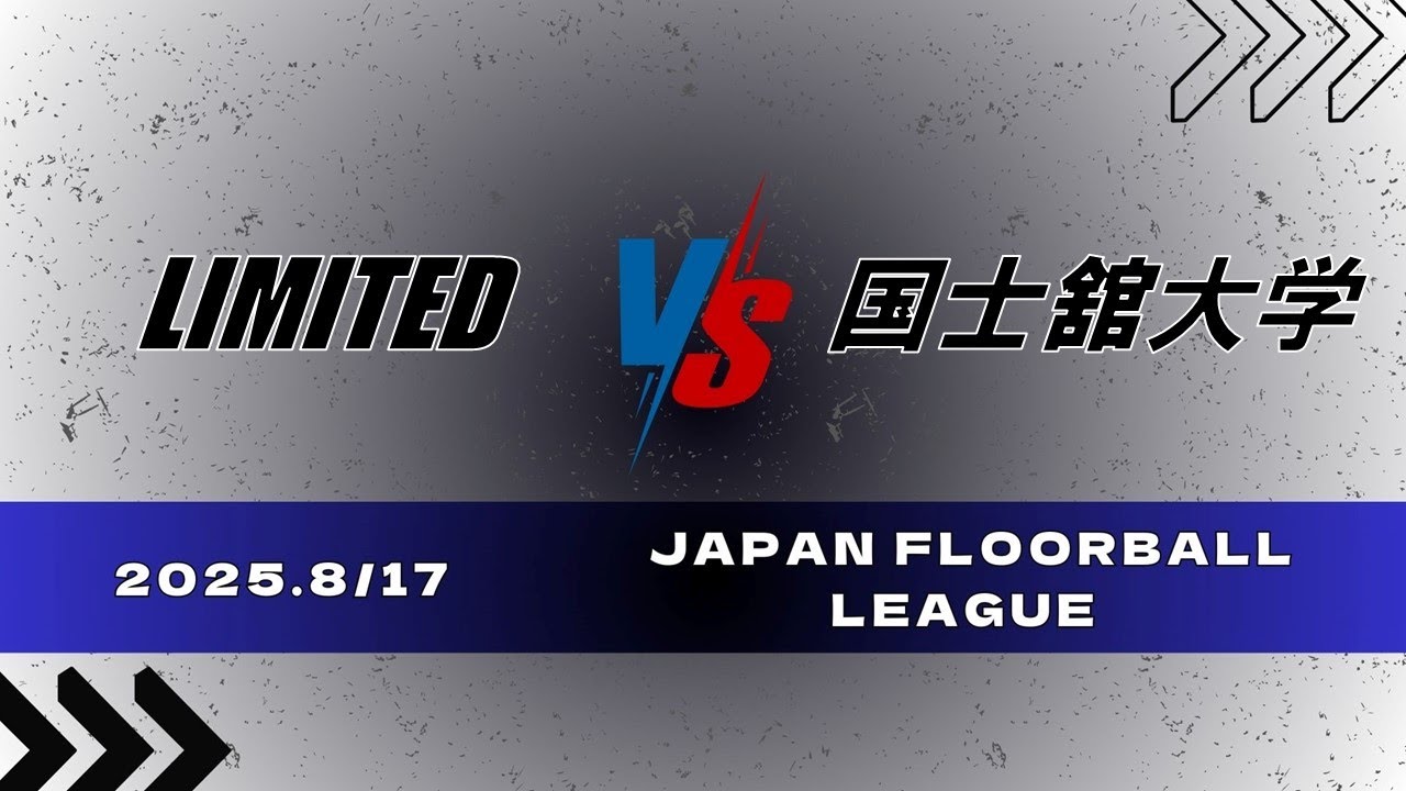 8.17 【Men's Japan Floorball League】[LIMITED.vs.国士舘大学]日本フロアボールリーグ - YouTube