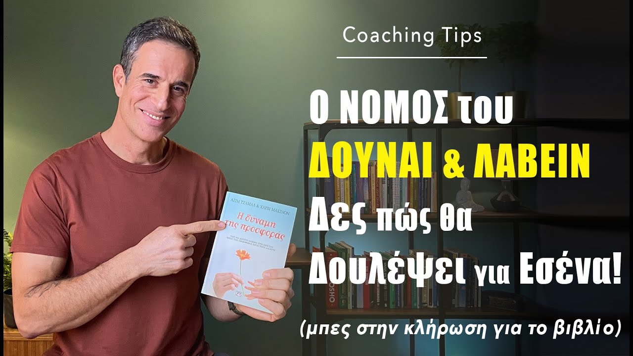 Θες να λάβεις; Δες τον τρόπο ! - Ο Νόμος του Δούναι & Λαβείν - YouTube