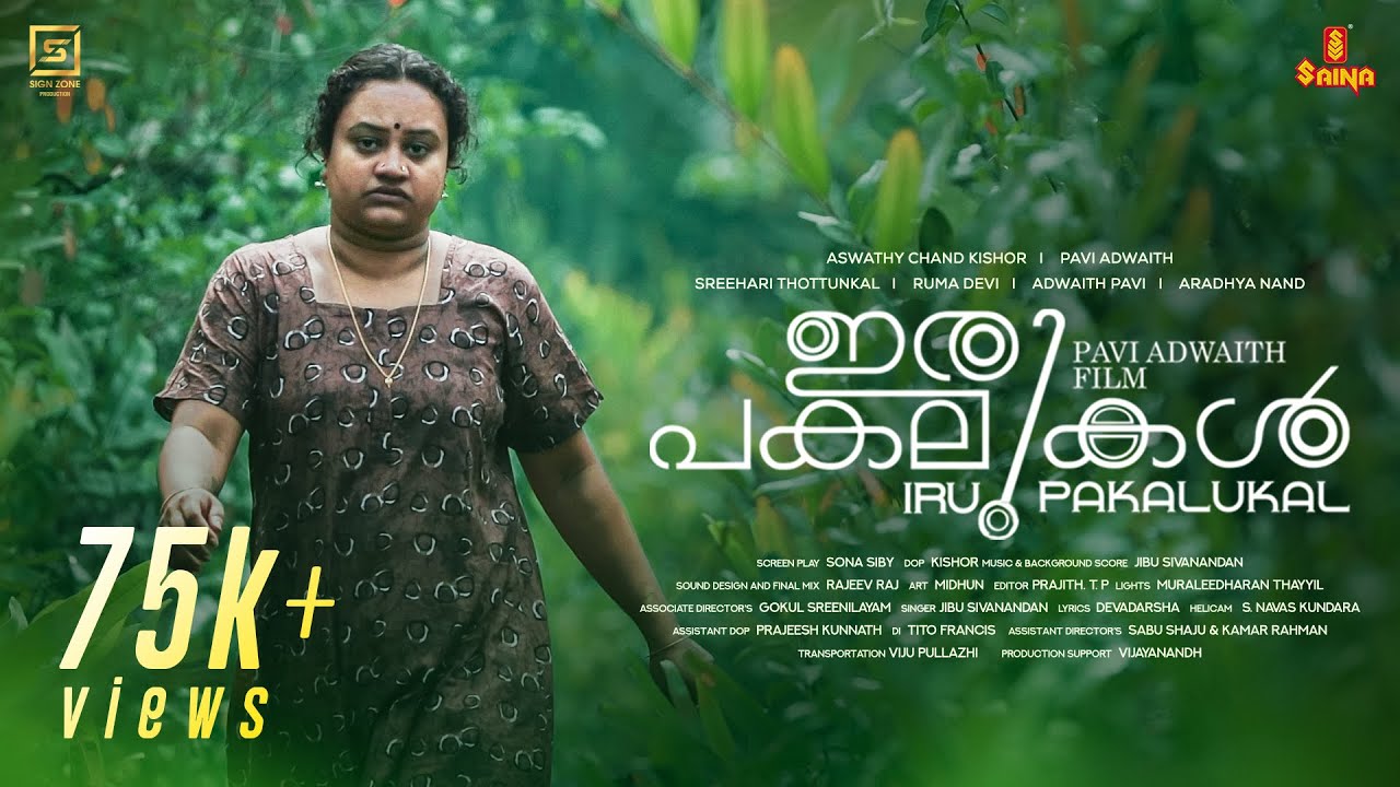 IRU PAKALUKAL 4K Short Film | Aswathy Chand Kishor I Pavi Adwaith ...