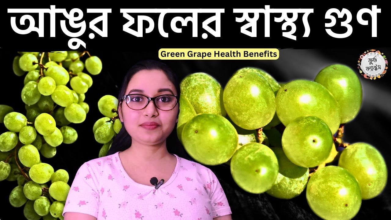 আঙুর ফলের উপকারিতা | Health Benefits of Grapes | Angur Khele Ki Upokar ...