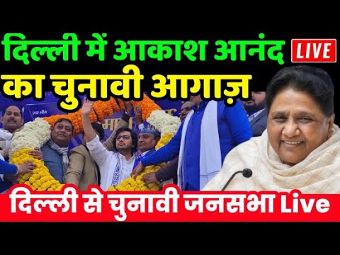 Akash Anand Delhi Rally Live : दिल्ली में आकाश आनंद का चुनावी आगाज़ ...