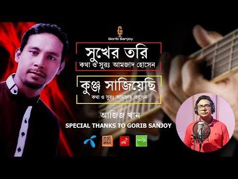 Sukher Tori & Kunjo Sagiye সুখের তরি এবং কুঞ্জ সাজিয়ে । By Aziz Khan New Bangla Song 2017