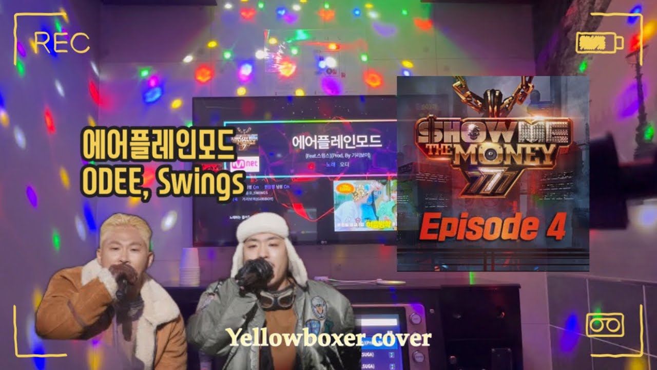 [일반인 노래방 커버] 에어플레인모드 - ODEE, 스윙스 - YouTube