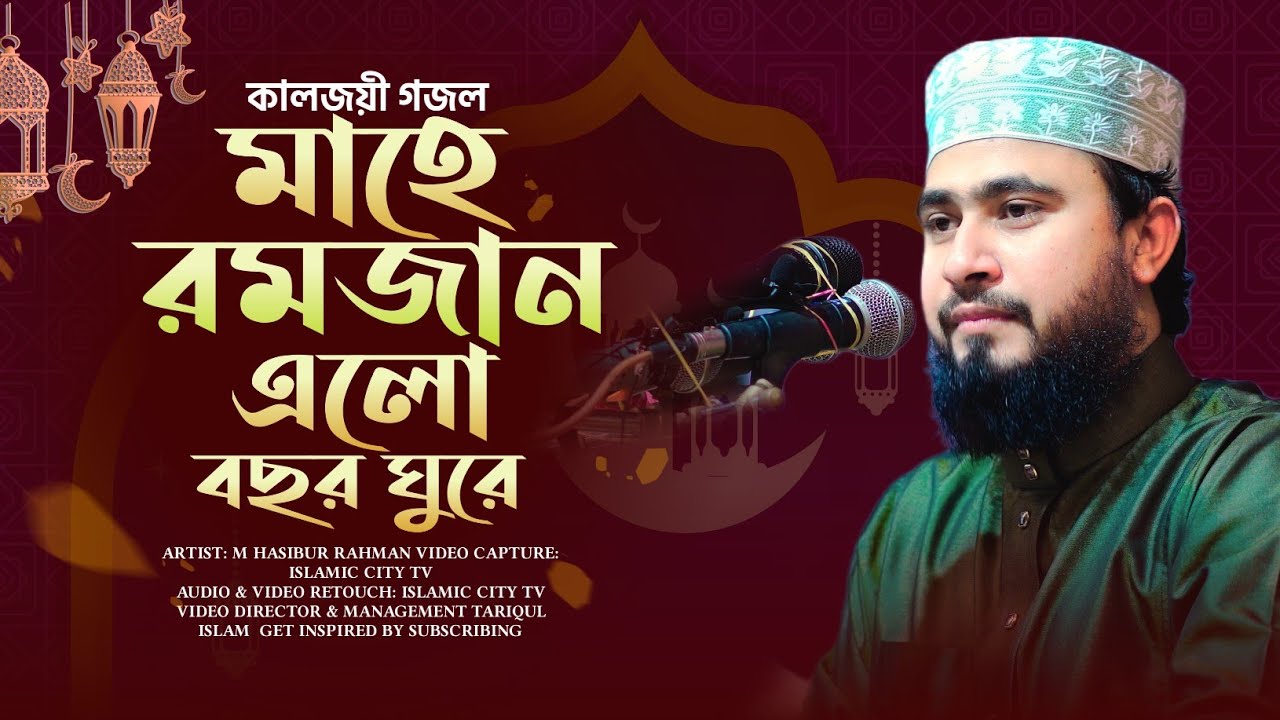 মাহে রমজান এলো বছর ঘুরে || Mahe Romjan Elo || Ramadan Song || M Hasibur ...