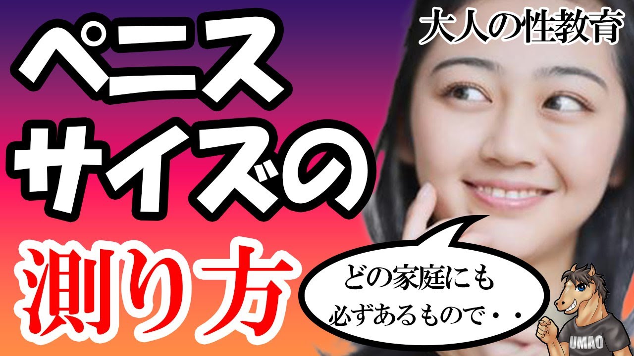 ペニスサイズのカンタンな測り方をシェアします・・【うまお解説】うまおくんチャンネル公認 切り抜き 大人の性教育 Youtube