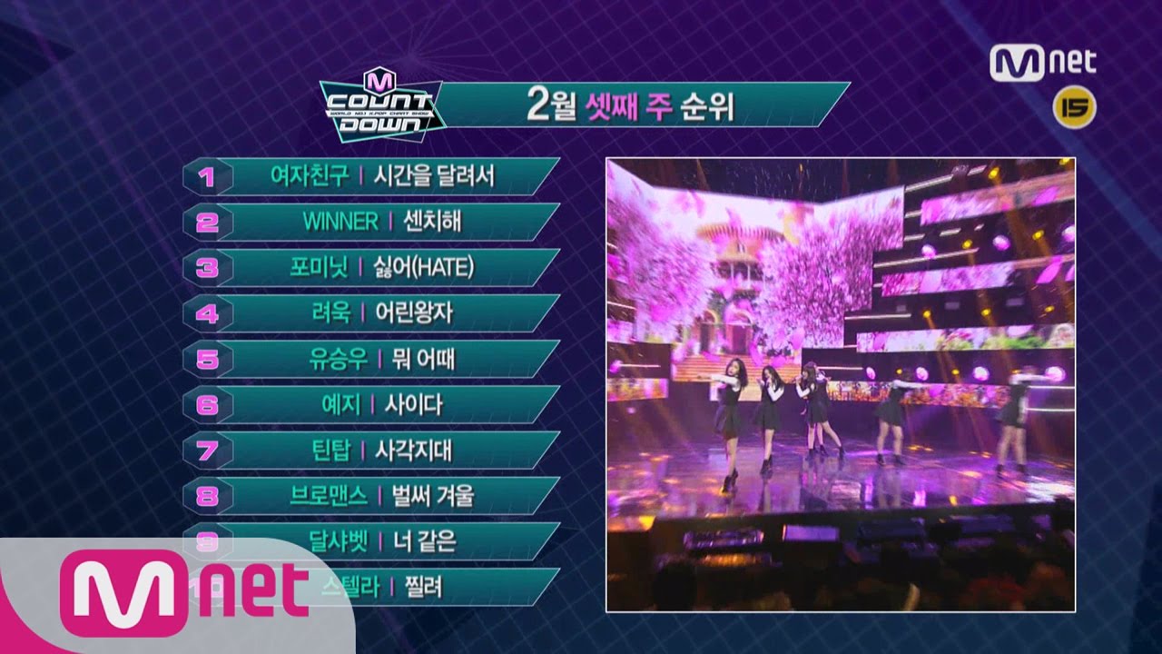 What are the TOP 10 Songs in 3rd week of February? [M COUNTDOWN] 160218 ...