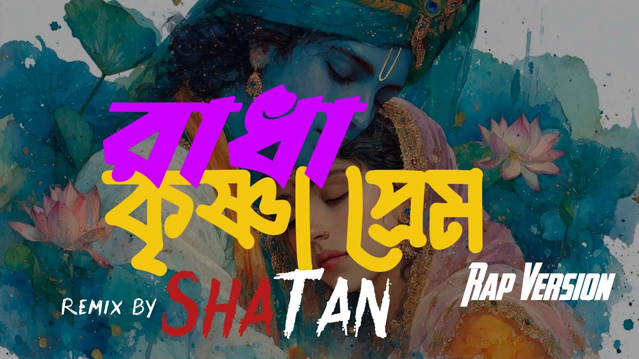 Radha Krishna Prem I রাধা কৃষ্ণ প্রেম I New Bangla Rap Song 2025 - YouTube