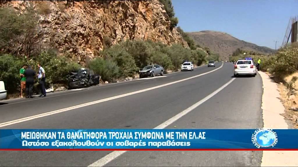ΜΕΙΩΘΗΚΑΝ ΤΑ ΘΑΝΑΤΗΦΟΡΑ ΤΡΟΧΑΙΑ ΣΥΜΦΩΝΑ ΜΕ ΤΗΝ ΕΛ.ΑΣ - YouTube