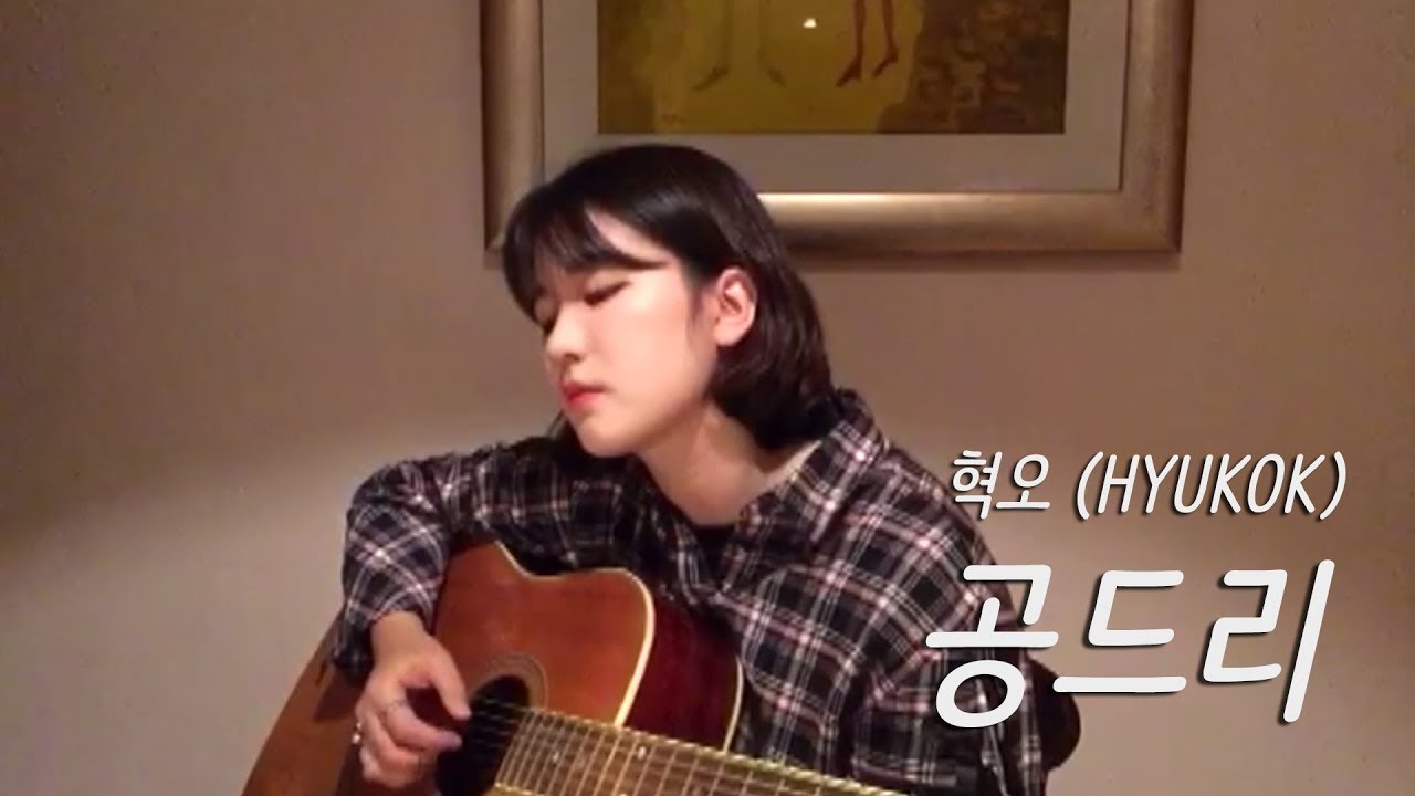공드리 커버 / Jackie Jang - YouTube