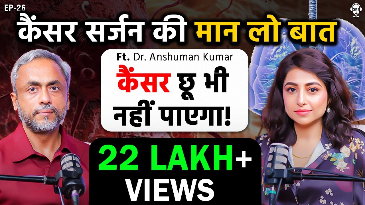 कैंसर सर्जन की मान लो बात, कैंसर छू भी नहीं पाएगा! | CANCER SURGEON DR. ANSHUMAN KUMAR | SKT ...
