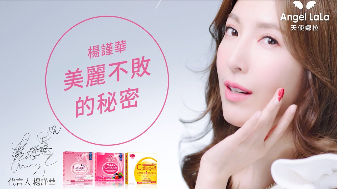 Angel LaLa X 楊謹華 最佳女主角指定的膠原 ｜天使娜拉膠原蛋白 日本專利蛋白聚醣 - YouTube