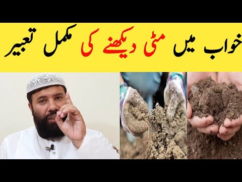 Khwab mein mitti dekhna | khwab mein mitti dekhne ki tabeer | خواب میں مٹی دیکھنے کی تعبیر