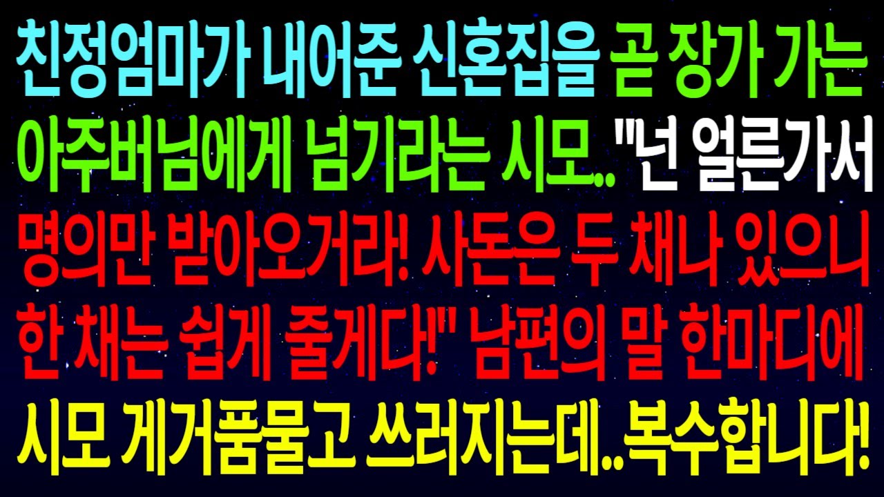 【사연열차①】친정에서 내어준 신혼집을 장가가는 아주버님에게 넘기라는 시모사돈은 두채나 있으니 한채는 쉽게 줄게다 남편의