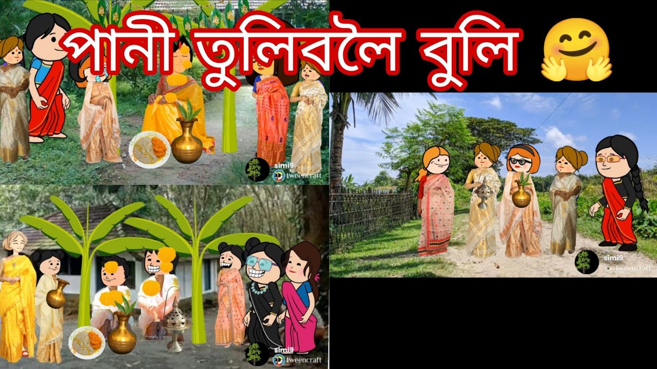 মা - হালধীৰে নোৱামে ধোৱামে 😍🧿/Assamese wedding cartoon video/Assamese ...