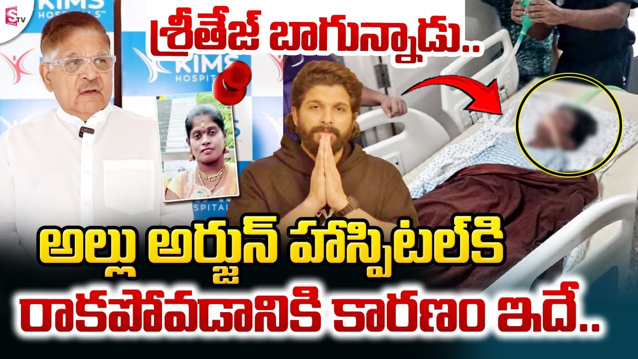 శ్రీతేజ్‌బాగున్నాడు.. | Allu Arjun Father Allu Aravind about Revathi ...