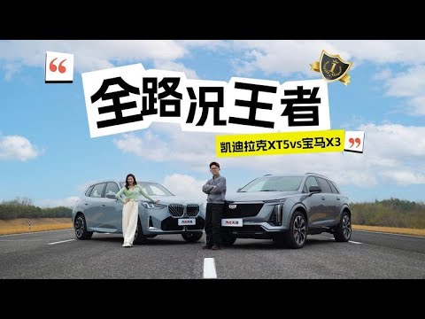 全路况王者争霸赛 凯迪拉克XT5、宝马X3谁能胜出 - YouTube