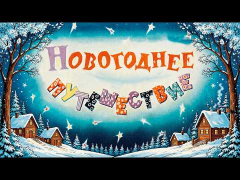 Новогоднее путешествие 🎄❄️🎉 Л. Аркадьев, И. Болгарин  1962 г 📚 Сказки на каждый вечер