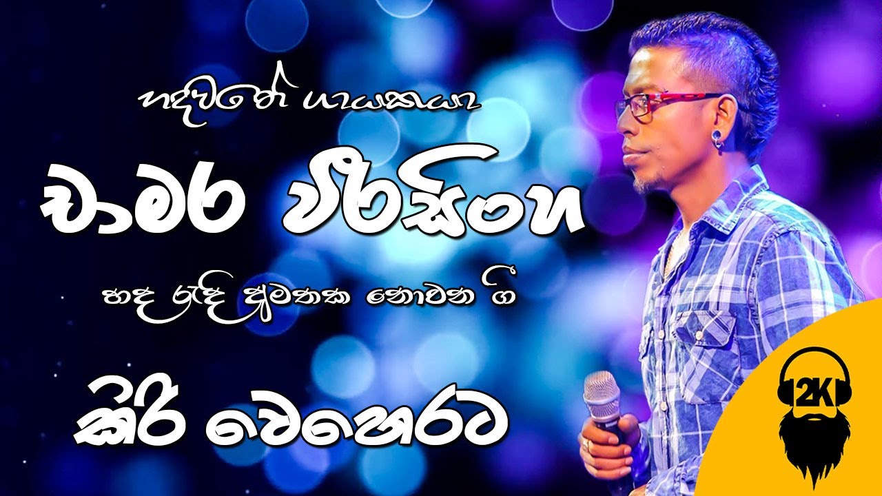 Chamara Weerasinghe Album
