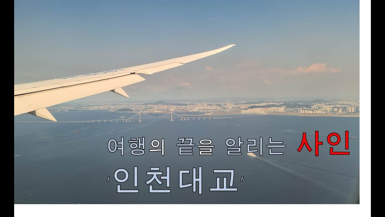 KE036편(애틀란타 →인천) 인천국제공항 착륙 모습 - YouTube