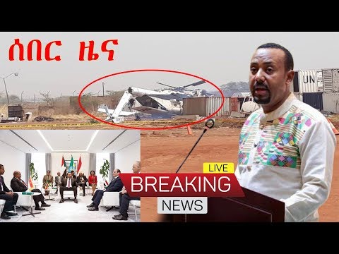EBC Latest news special Ethiopian News | February 10, 2019 ( ETV Live ...